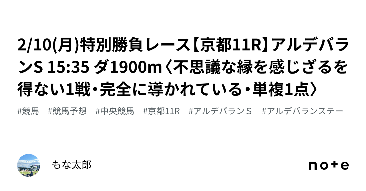 2/10(月)🏆特別勝負レース🏆【京都11R】アルデバランS 15:35 ダ1900m〈不思議な縁を感じざるを得ない1戦・完全に導かれている・単複1点〉｜もな太郎