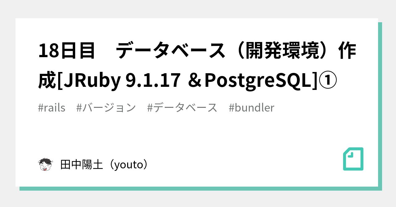 18日目 データベース（開発環境）作成[JRuby 9.1.17 ＆PostgreSQL]①｜田中陽土（youto）