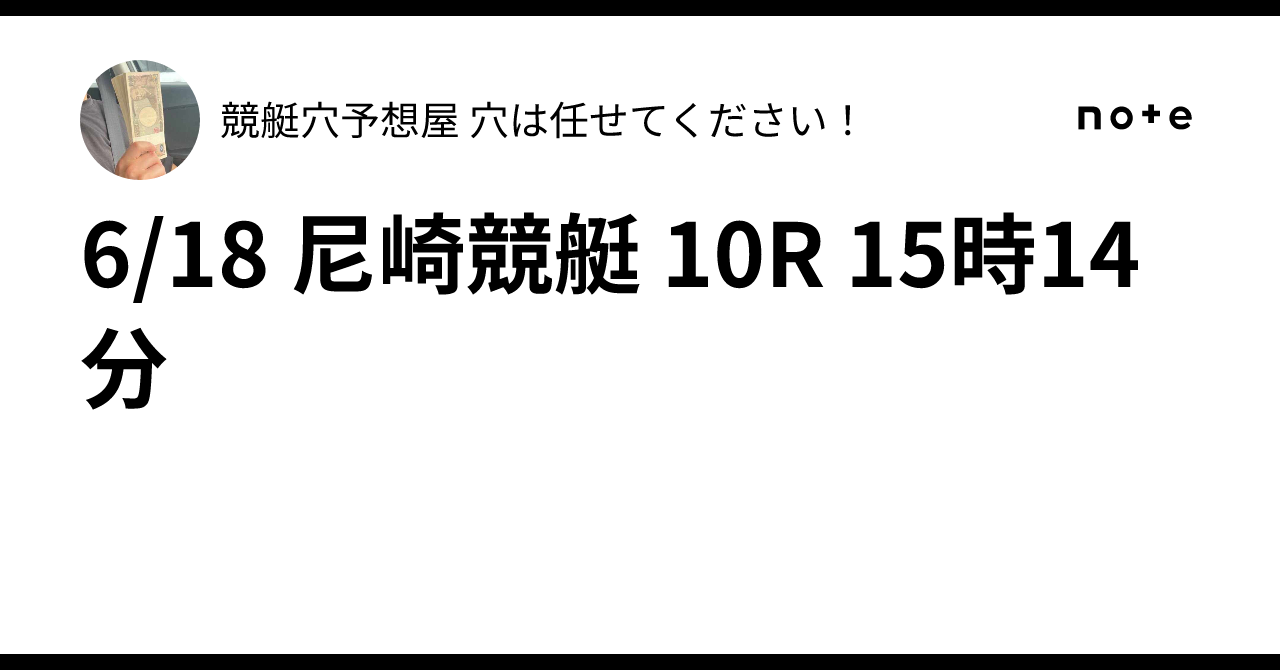 6/18 尼崎競艇 10R 15時14分🎯｜競艇穴予想屋 穴は任せてください！