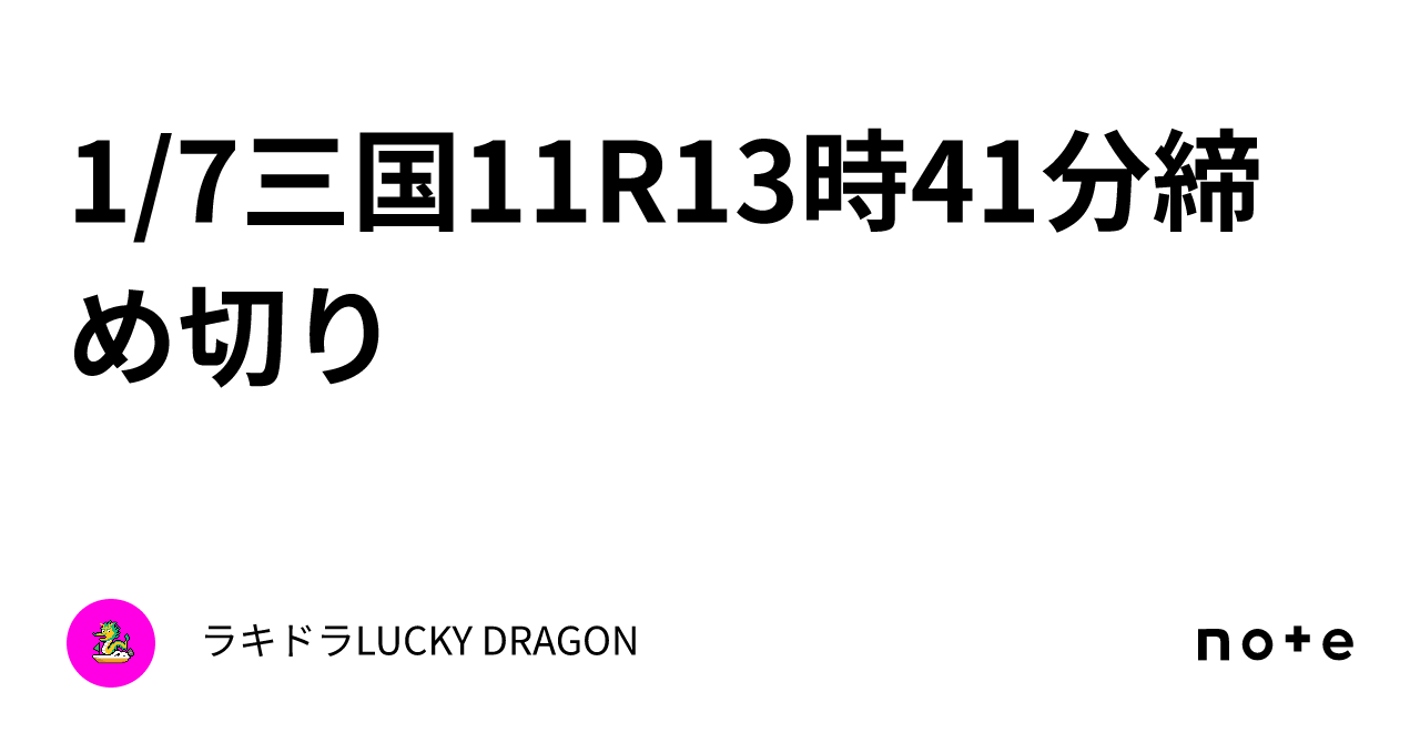 1/7🐲三国11R🐲13時41分締め切り｜ラキドラ🐲LUCKY DRAGON