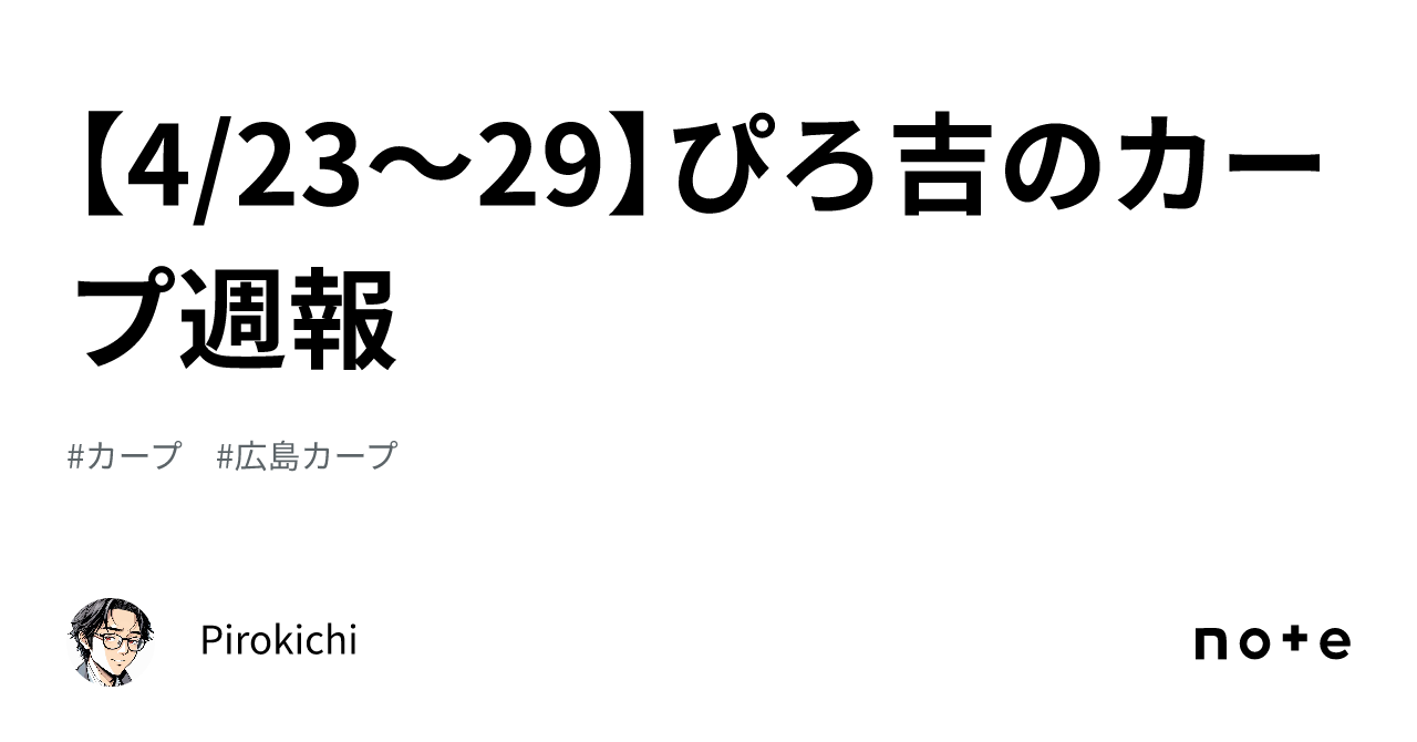 【4/23〜29】ぴろ吉のカープ週報｜Pirokichi