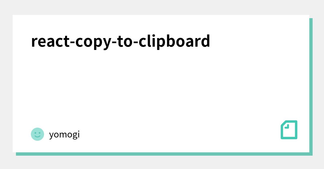 react-copy-to-clipboard｜yomogi