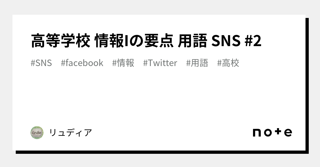 高等学校 情報Iの要点 用語 SNS #2｜リュディア