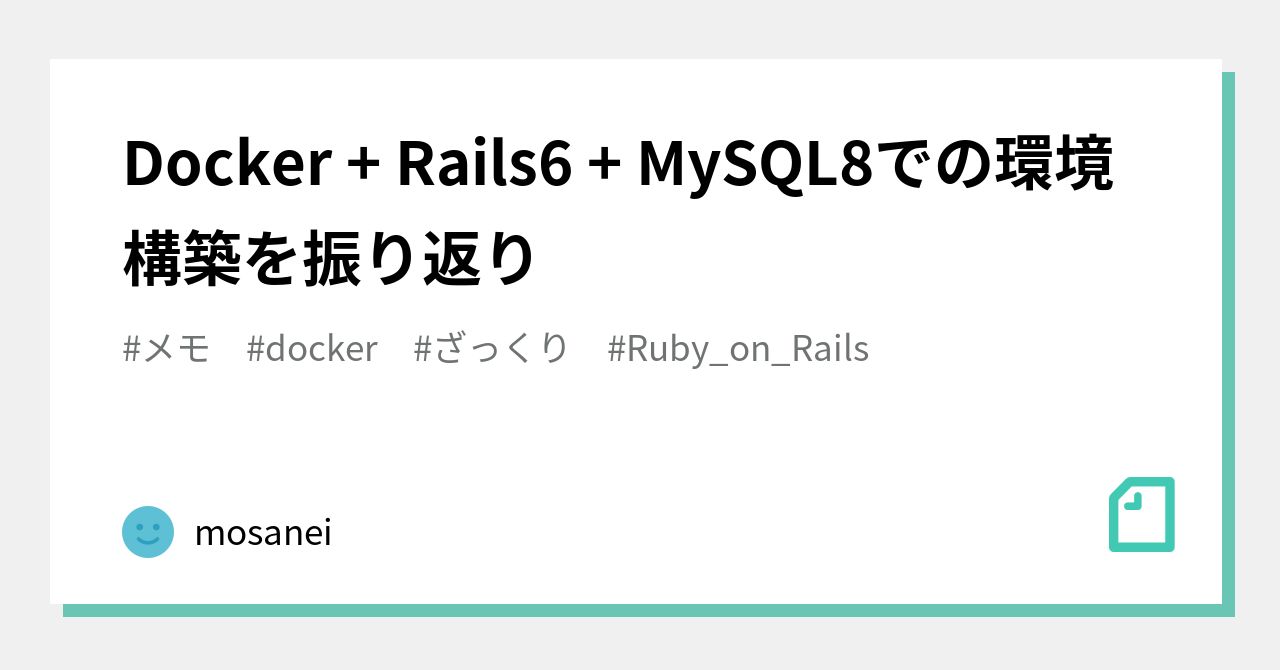 Docker + Rails6 + MySQL8での環境構築を振り返り｜mosanei｜note