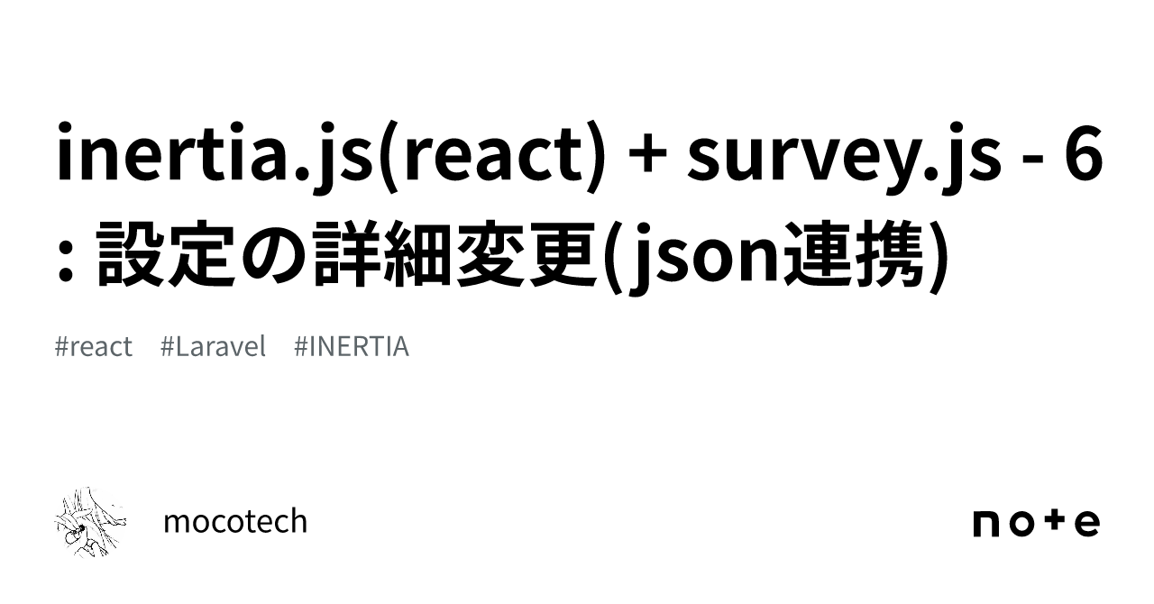 inertia.js(react) + survey.js - 6: 設定の詳細変更(json連携)｜mocotech