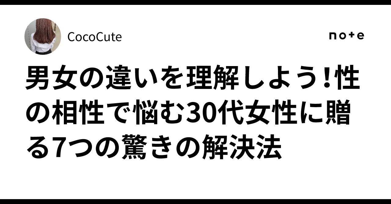 男女の違いを理解しよう！性の相性で悩む30代女性に贈る7つの驚きの解決法｜CocoCute