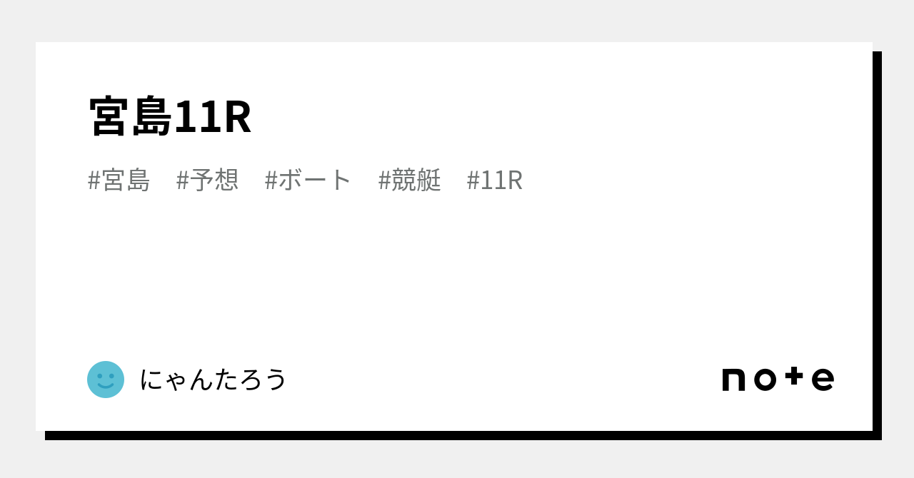 宮島11R｜みーちゃん予想🚤