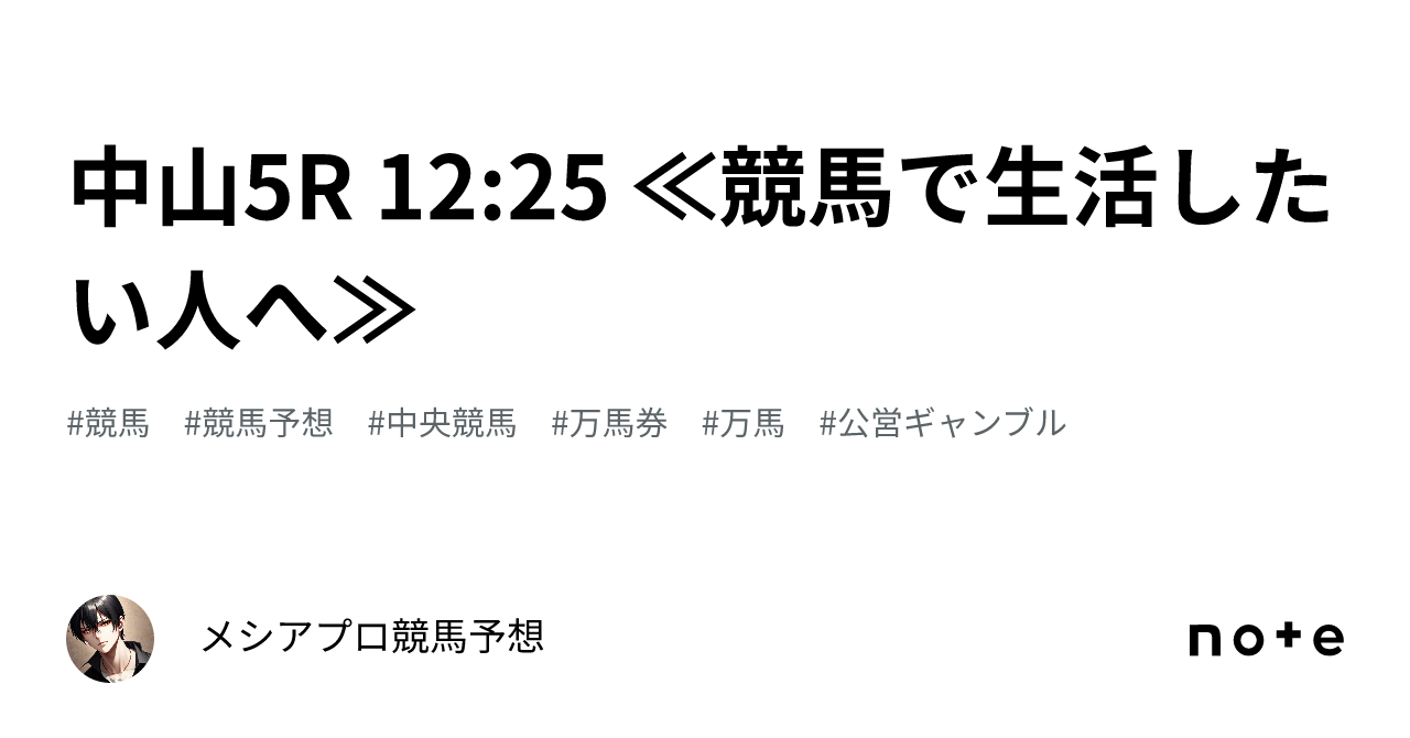 中山5R 12:25 ≪競馬で生活したい人へ≫｜🔥メシア👑プロ競馬予想👑🔥