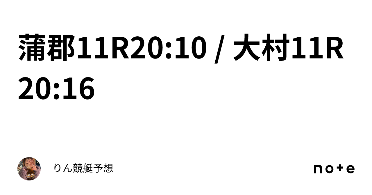 蒲郡11R20:10 / 大村11R20:16｜🚤りん競艇予想🧸🤍