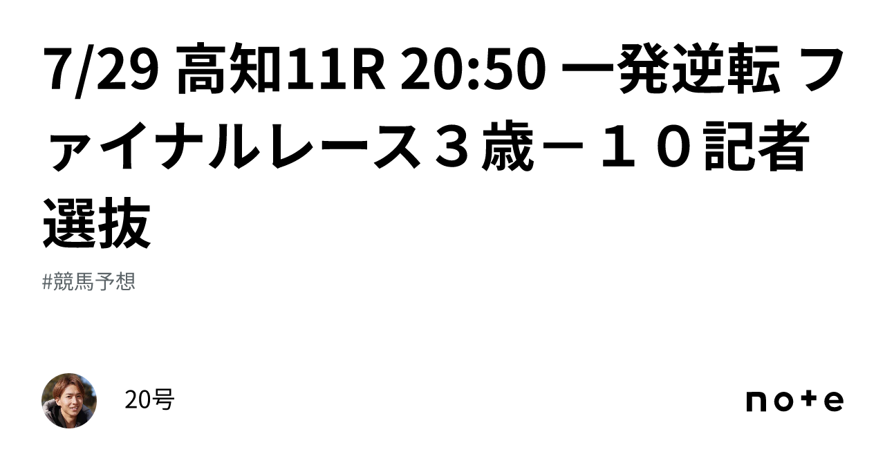 7/29 高知11R 20:50 一発逆転 ファイナルレース3歳－10記者選抜｜20号
