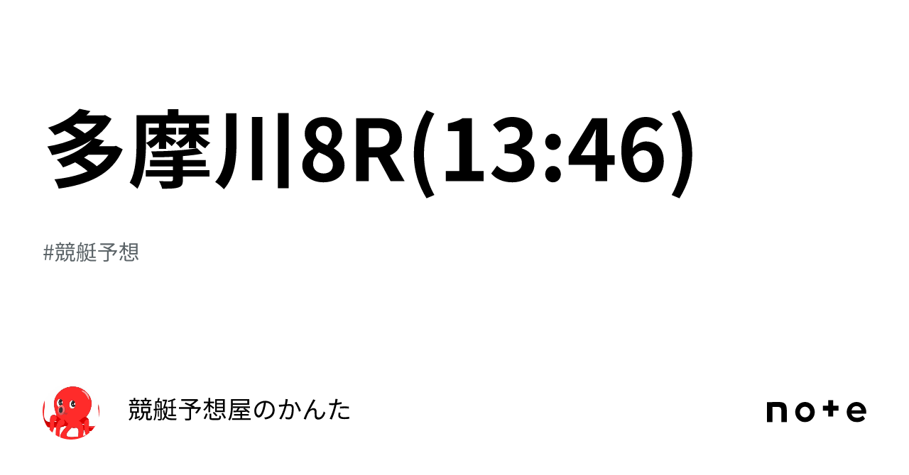 多摩川8R(13:46)｜競艇予想屋のかんた