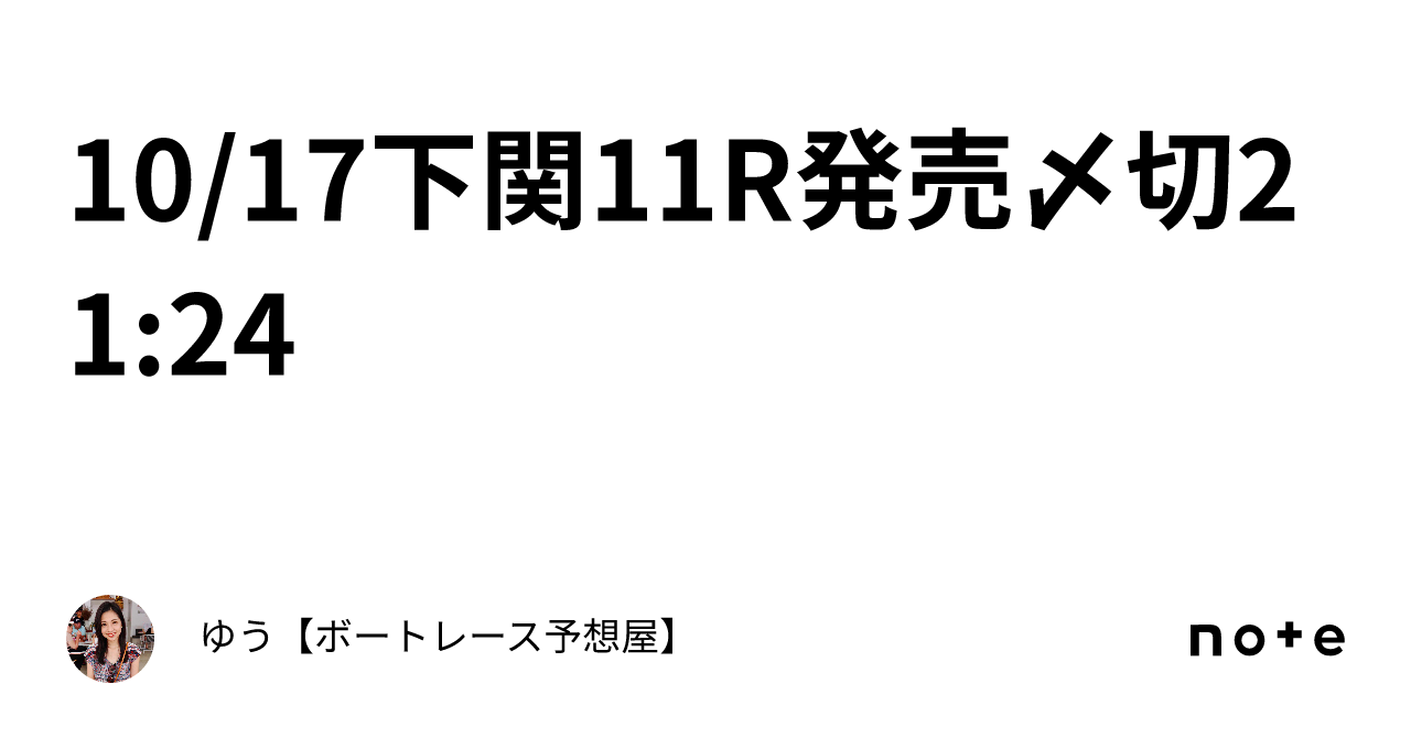 10/17下関11R💎発売〆切21:24 ｜ゆう【ボートレース予想屋】