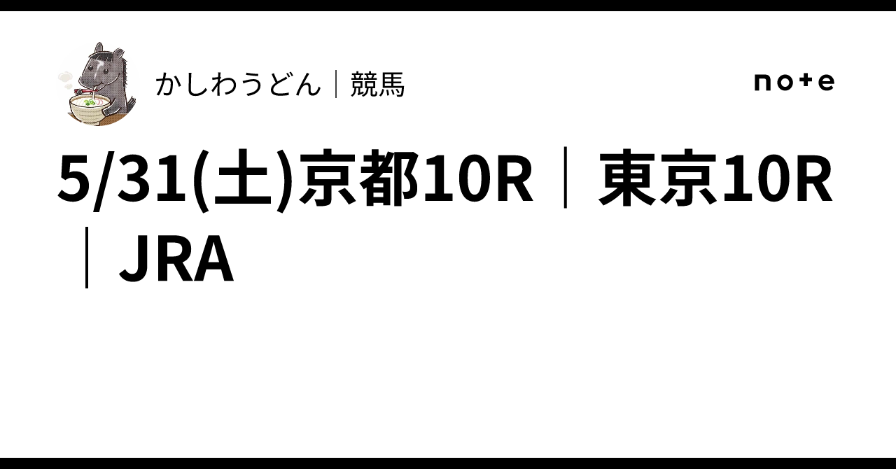 5/31(土)京都10R｜東京10R｜JRA｜かしわうどん｜競馬