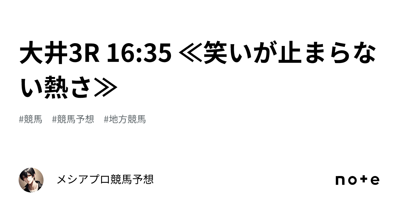 大井3R 16:35 ≪笑いが止まらない熱さ≫｜🔥メシア👑プロ競馬予想👑🔥