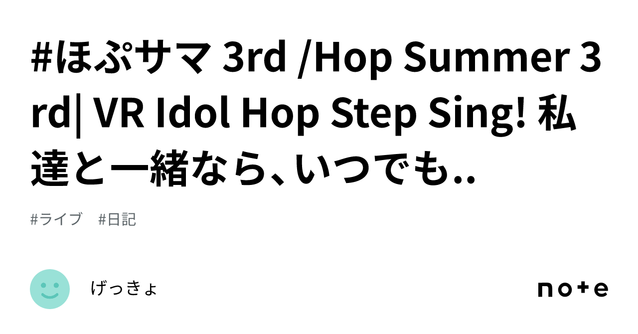 #ほぷサマ 3rd /Hop Summer 3rd| VR Idol Hop Step Sing! 私達と一緒なら、いつでも..｜げっきょ