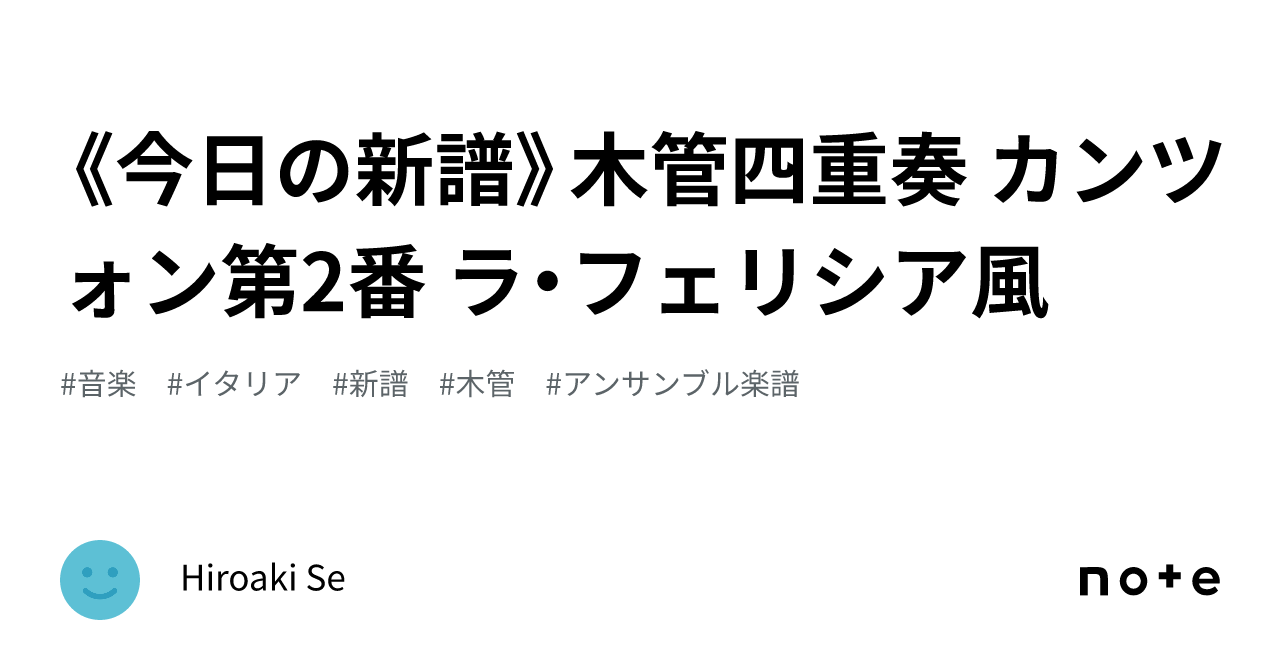 《今日の新譜》木管四重奏 カンツォン第2番 ラ・フェリシア風｜Hiroaki Se