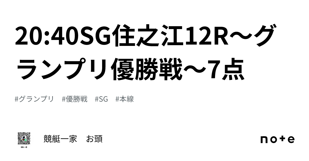 20:40💎SG💎住之江12R💎〜グランプリ優勝戦〜7点｜競艇一家 お頭