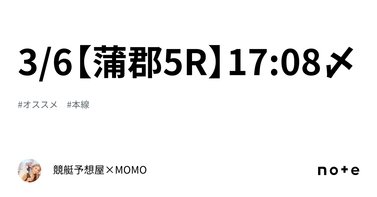 3/6【蒲郡5R】17:08〆｜🌹競艇予想屋×MOMO🌹