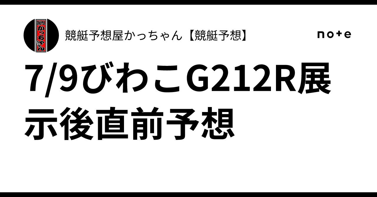 7/9🔥びわこG2🔥12R🔥展示後直前予想🔥｜競艇予想屋🔥かっちゃん【競艇予想】