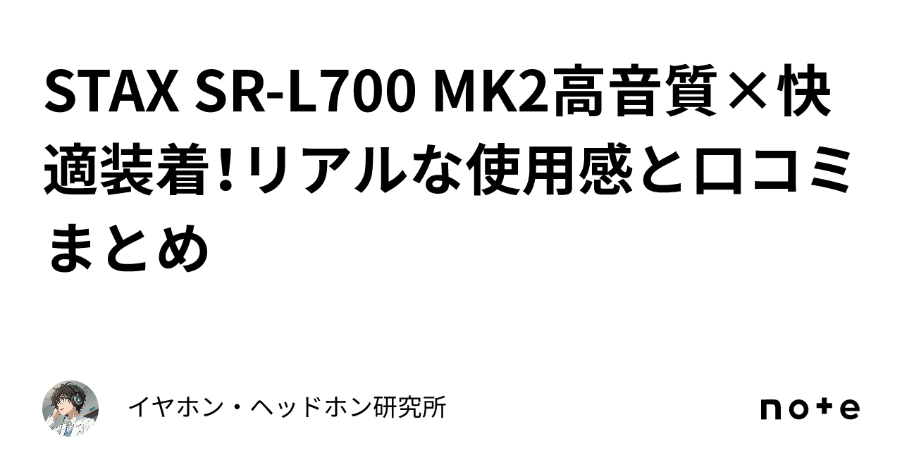 STAX SR-L700 MK2高音質×快適装着！リアルな使用感と口コミまとめ｜イヤホン・ヘッドホン研究所