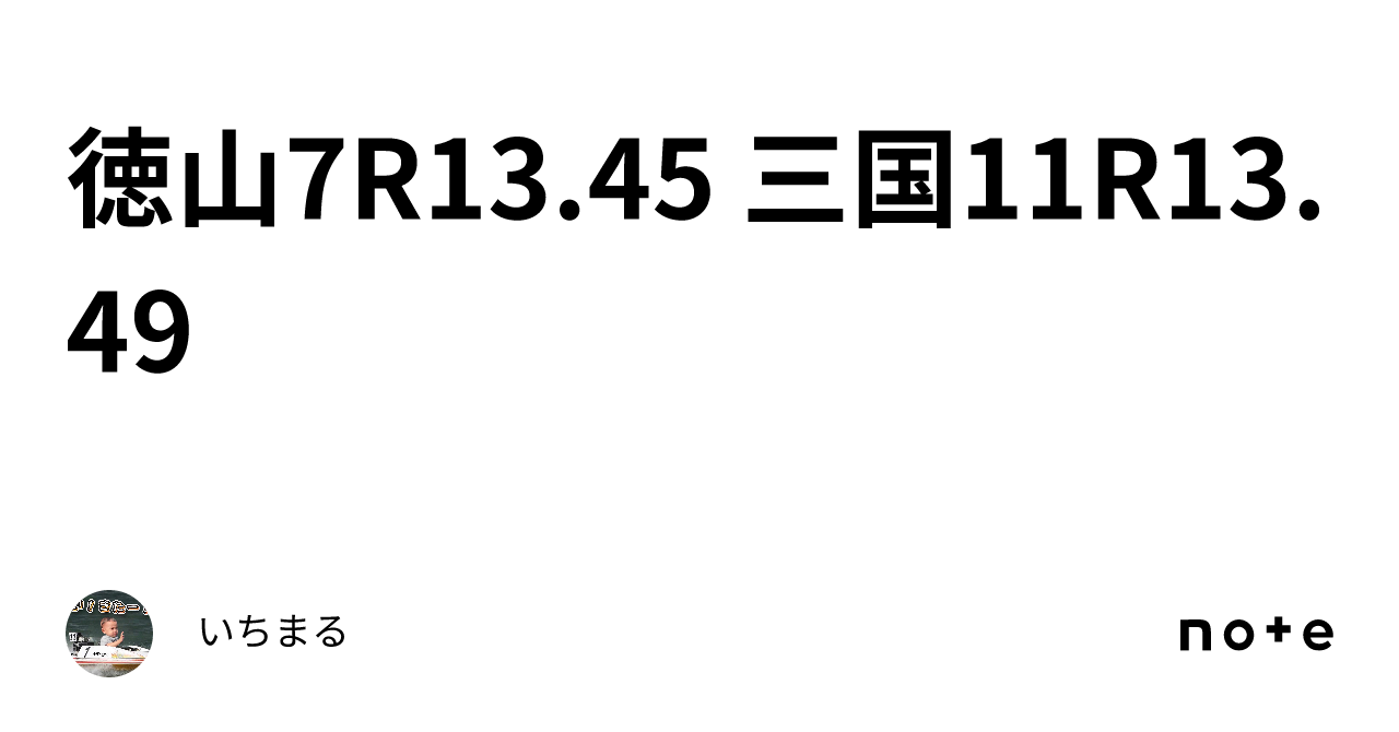 徳山7R13.45 三国11R13.49｜いちまる