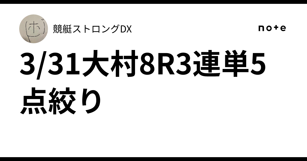 3/31大村8R3連単5点絞り｜競艇ストロングDX