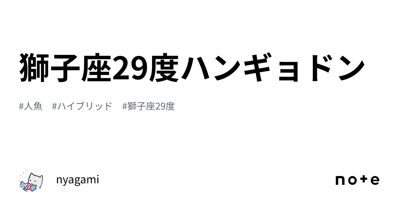 獅子座29度ハンギョドン｜nyagami