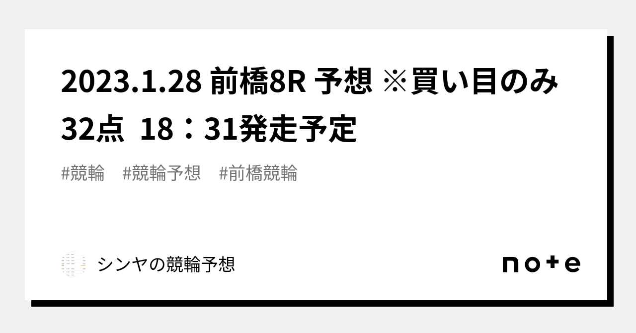 2023.1.28 前橋8R 予想 ※買い目のみ 32点 18：31発走予定｜シンヤの競輪予想｜note