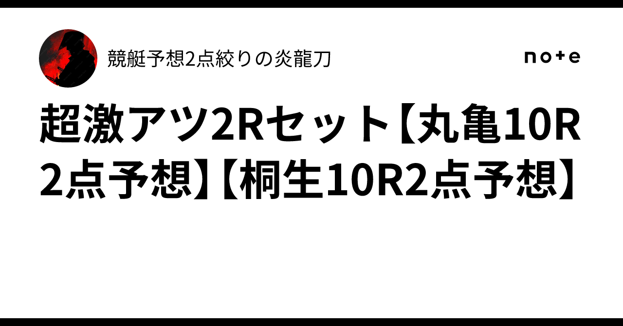 🟥超激アツ2Rセット🟥【丸亀10R⏩2点予想】【桐生10R⏩2点予想】｜ ️競艇予想 ️2点絞りの炎龍刀🔥