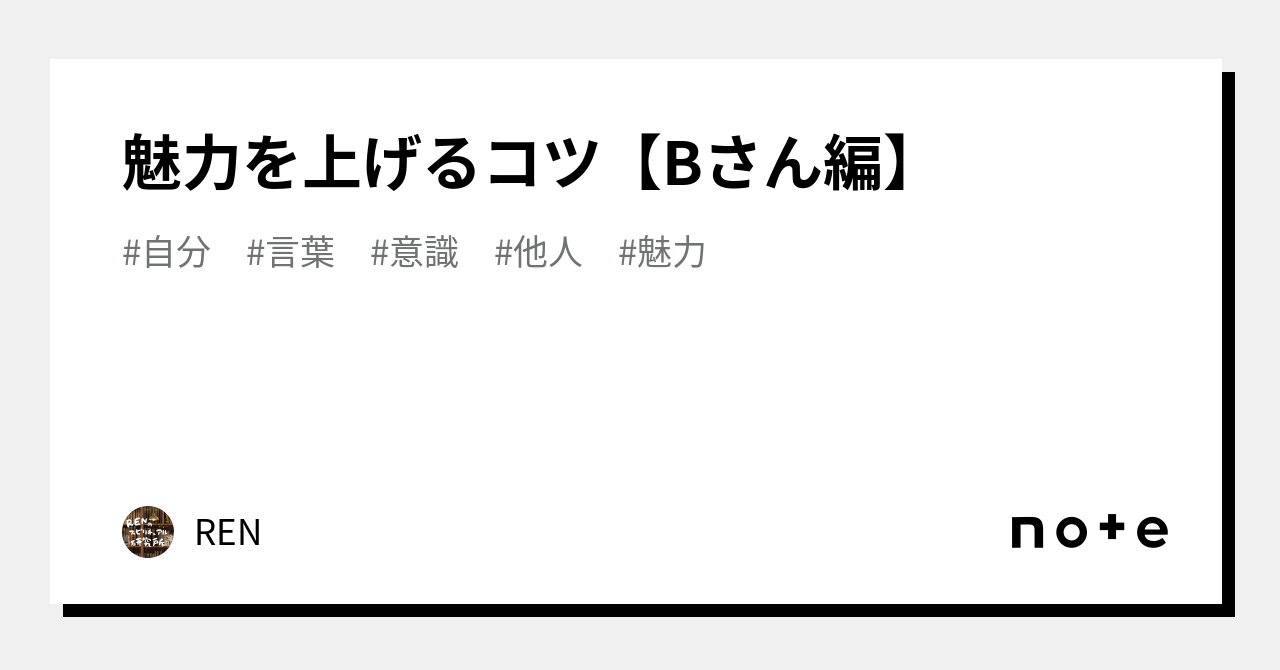 魅力を上げるコツ【Bさん編】｜REN｜note