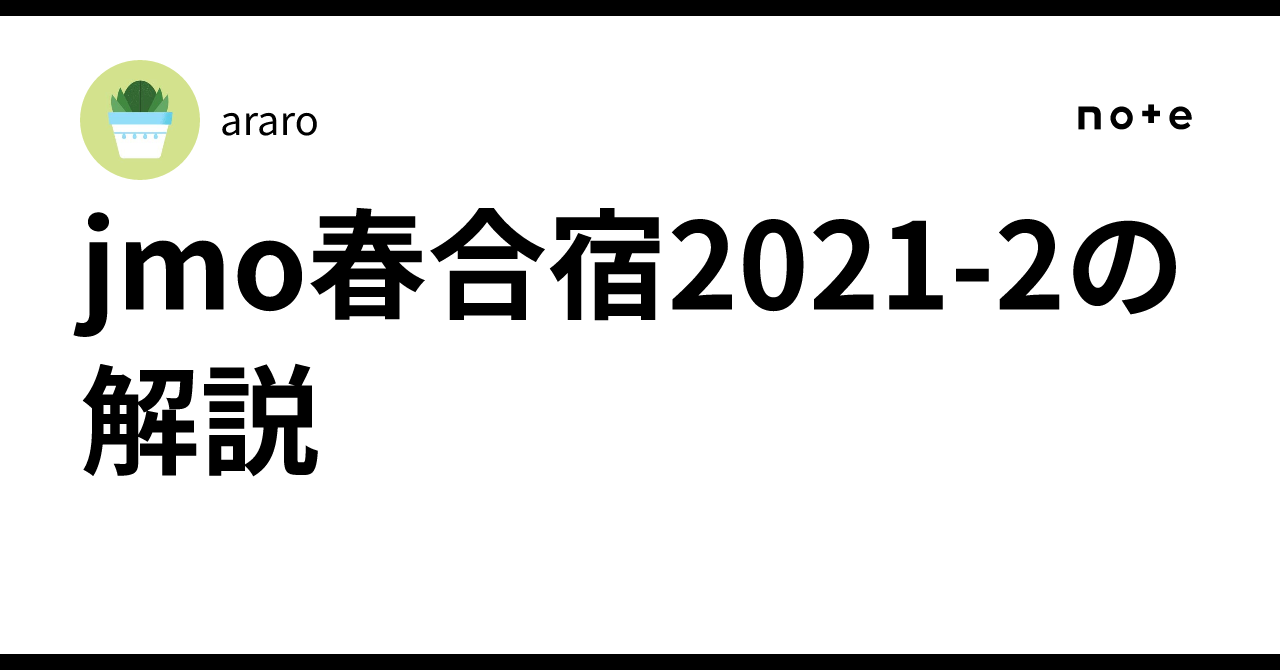 jmo春合宿2021-2の解説｜araro