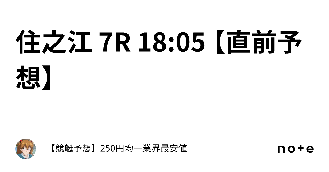 住之江 7R 18:05 【直前予想】｜【競艇予想】🚤 ️‍🔥250円均一‼️業界最安値😈