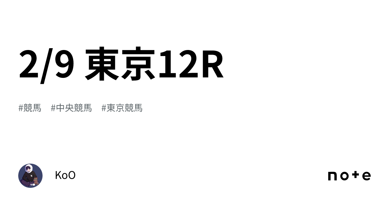 2/9 東京12R｜KoO