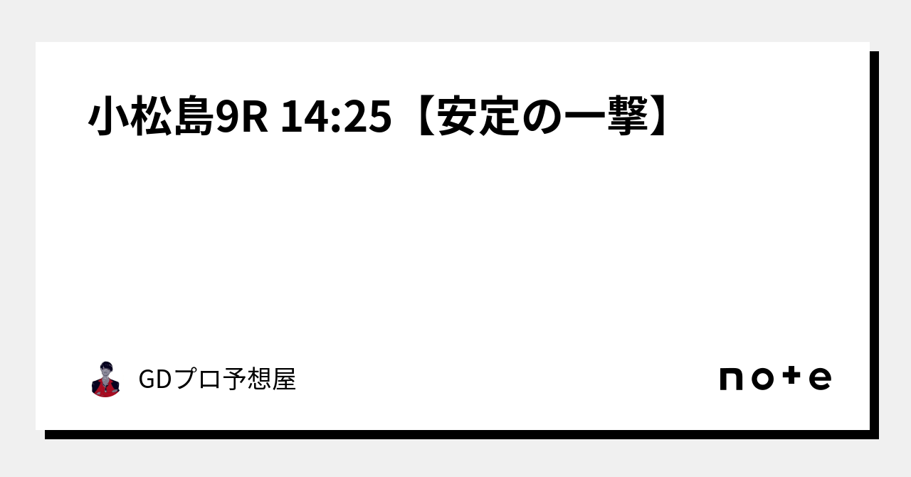 小松島9R 14:25【👊👊安定の一撃👊👊】｜GDプロ予想屋｜note