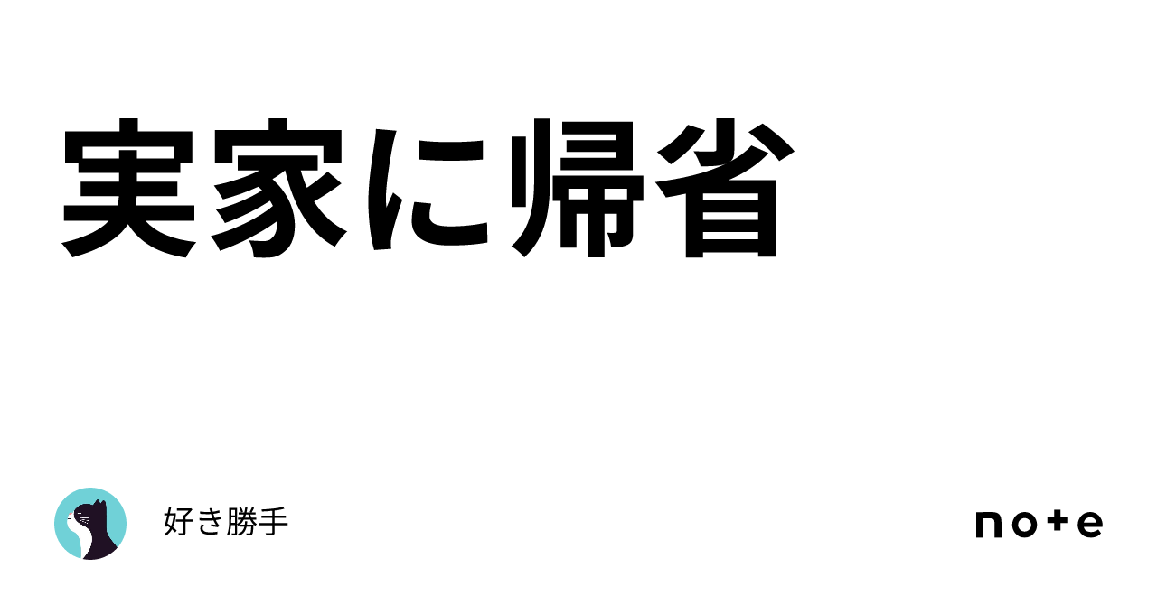 実家に帰省|好き勝手