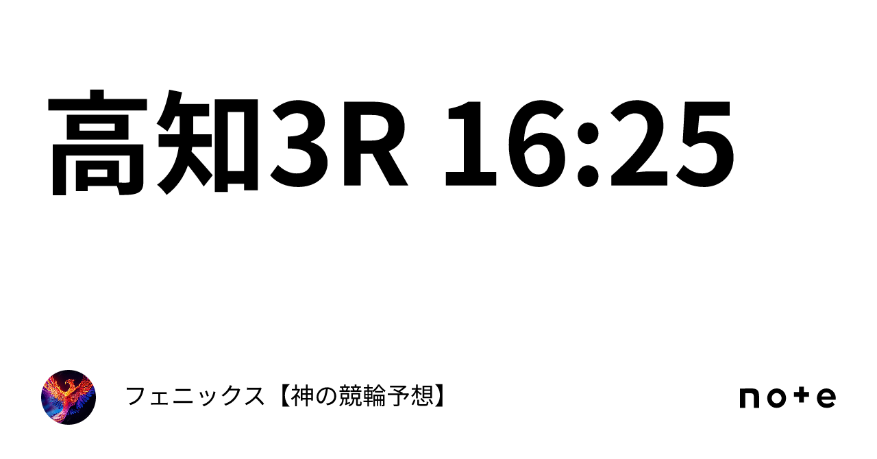 高知3R 16:25｜フェニックス【神の競輪予想】