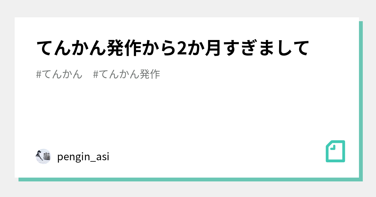 てんかん発作から2か月すぎまして｜pengin_asi｜note