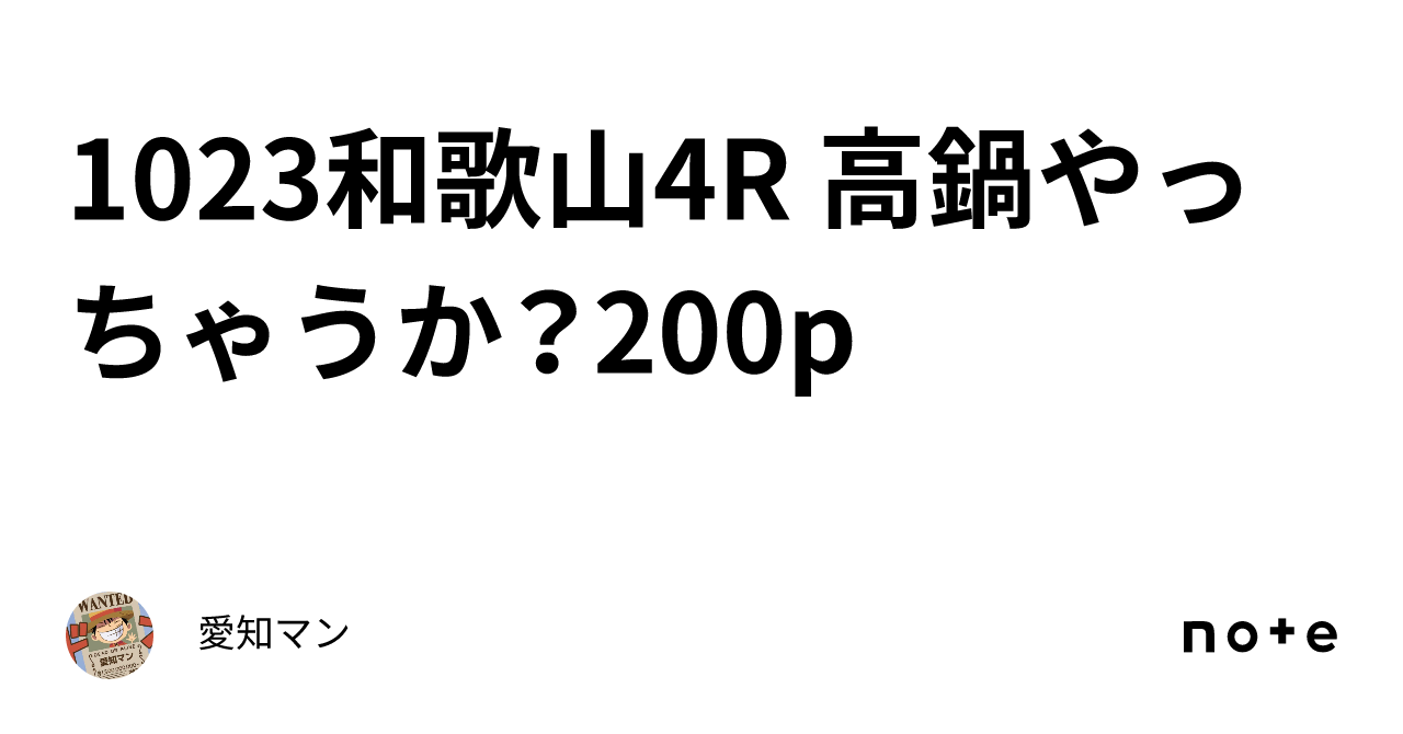1023和歌山4R 高鍋やっちゃうか？200p｜愛知マン