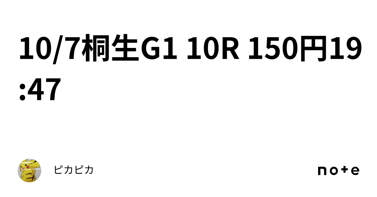 10/7桐生G1 10R 150円19:47｜ピカピカ