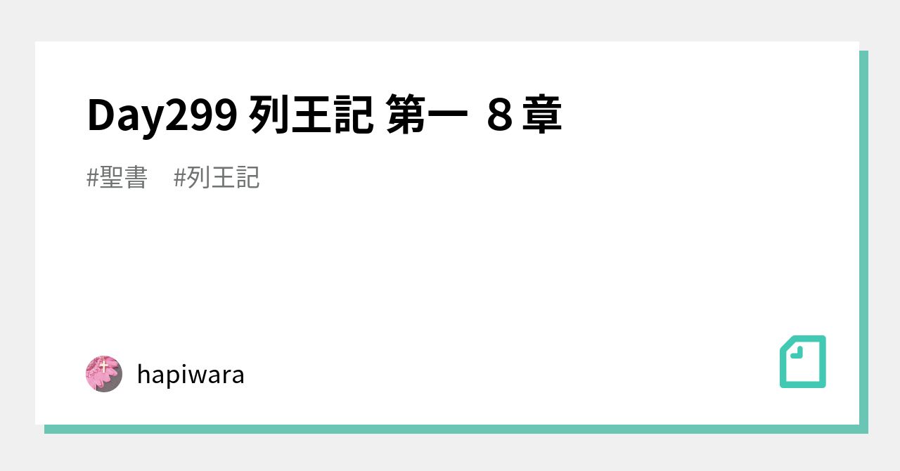 Day299 列王記 第一 8章｜hapiwara