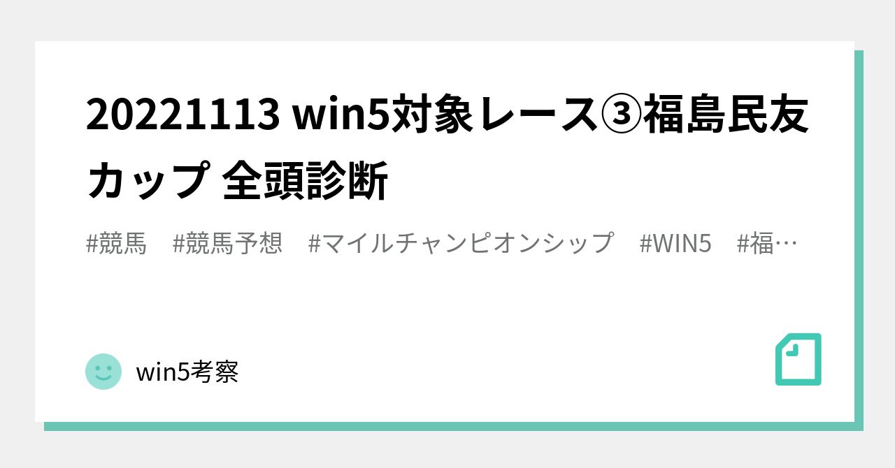 20221113 win5対象レース③福島民友カップ 全頭診断｜win5考察