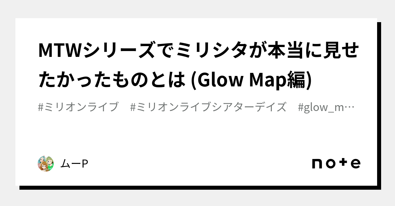 MTWシリーズでミリシタが本当に見せたかったものとは (Glow Map編)｜ムーP