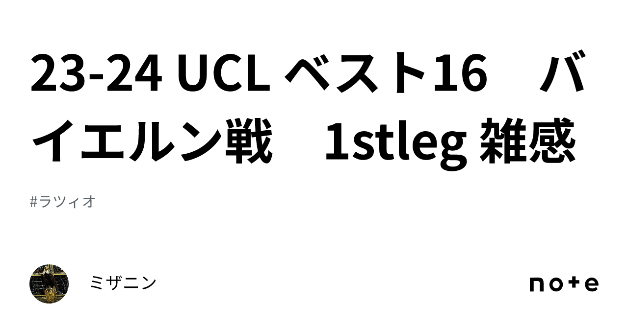 23-24 UCL ベスト16 バイエルン戦 1stleg 雑感 ｜ミザニン