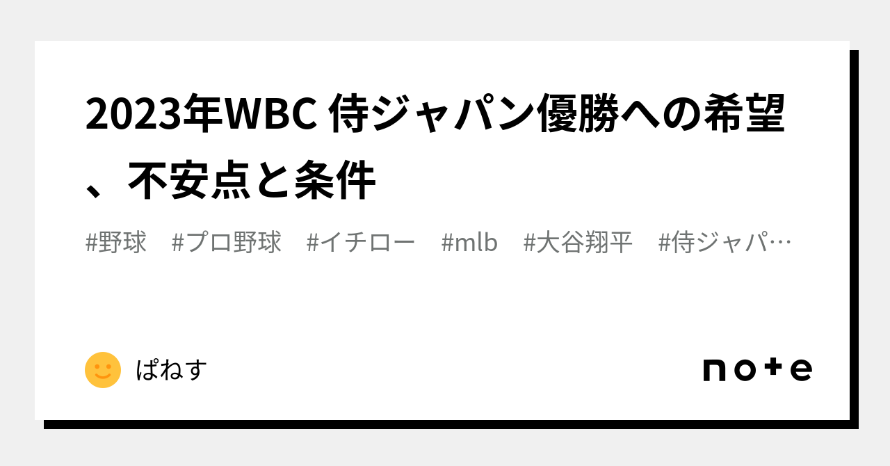 2023年WBC 侍ジャパン優勝への希望、不安点と条件｜ぱねす｜note