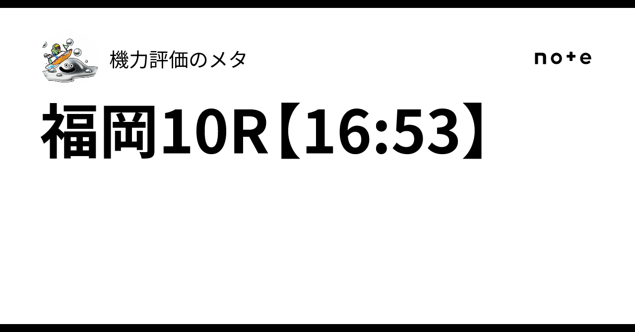 福岡10R【16:53】｜機力評価のメタ