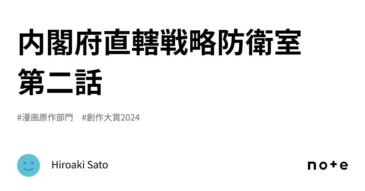 内閣府直轄戦略防衛室 第二話｜Hiroaki Sato