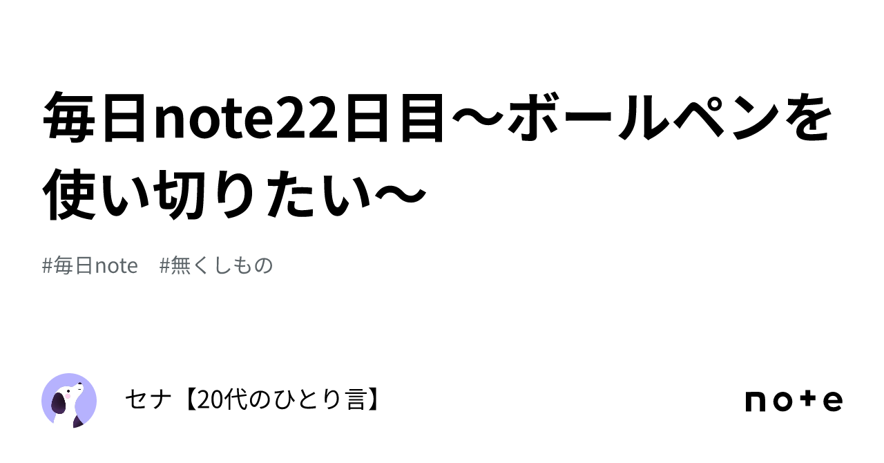 毎日note22日目〜ボールペンを使い切りたい〜｜セナ【20代のひとり言】