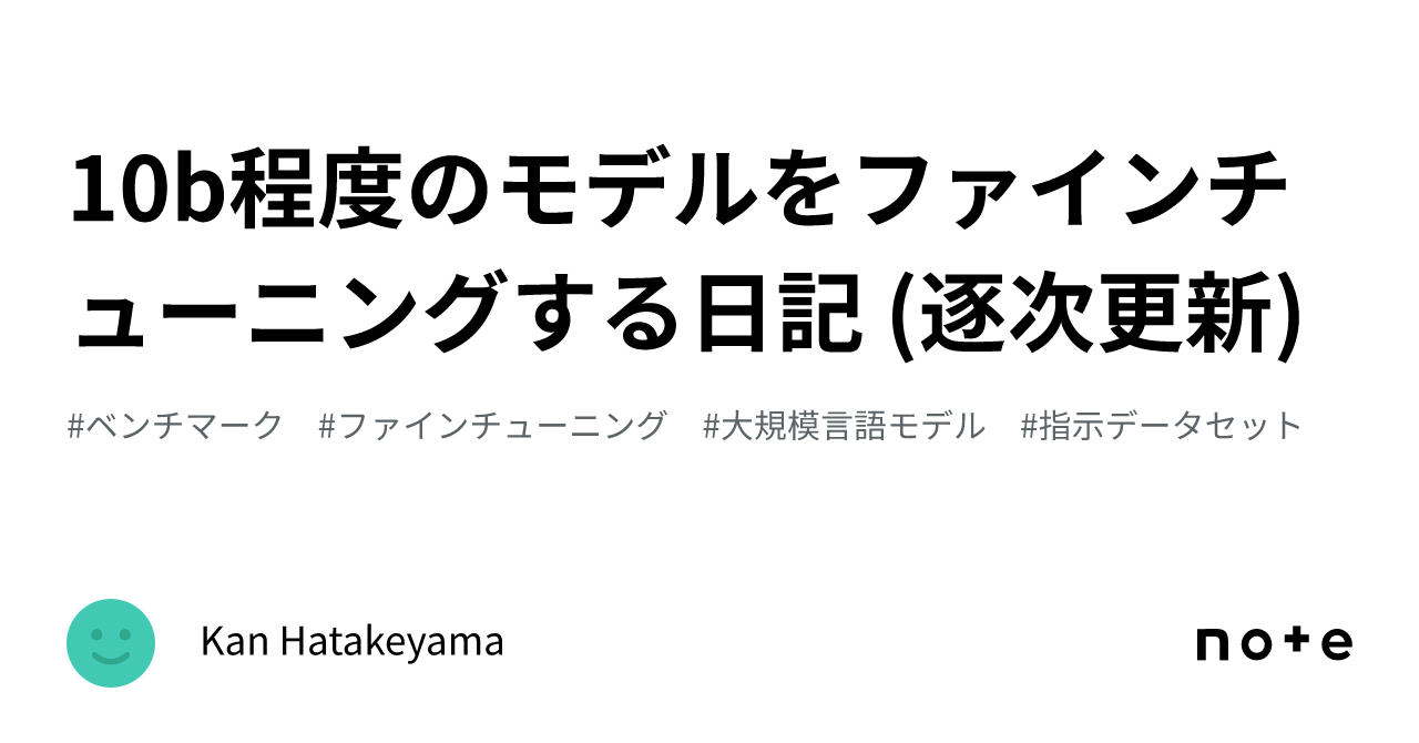10b程度のモデルをファインチューニングする日記 (逐次更新)｜Kan Hatakeyama