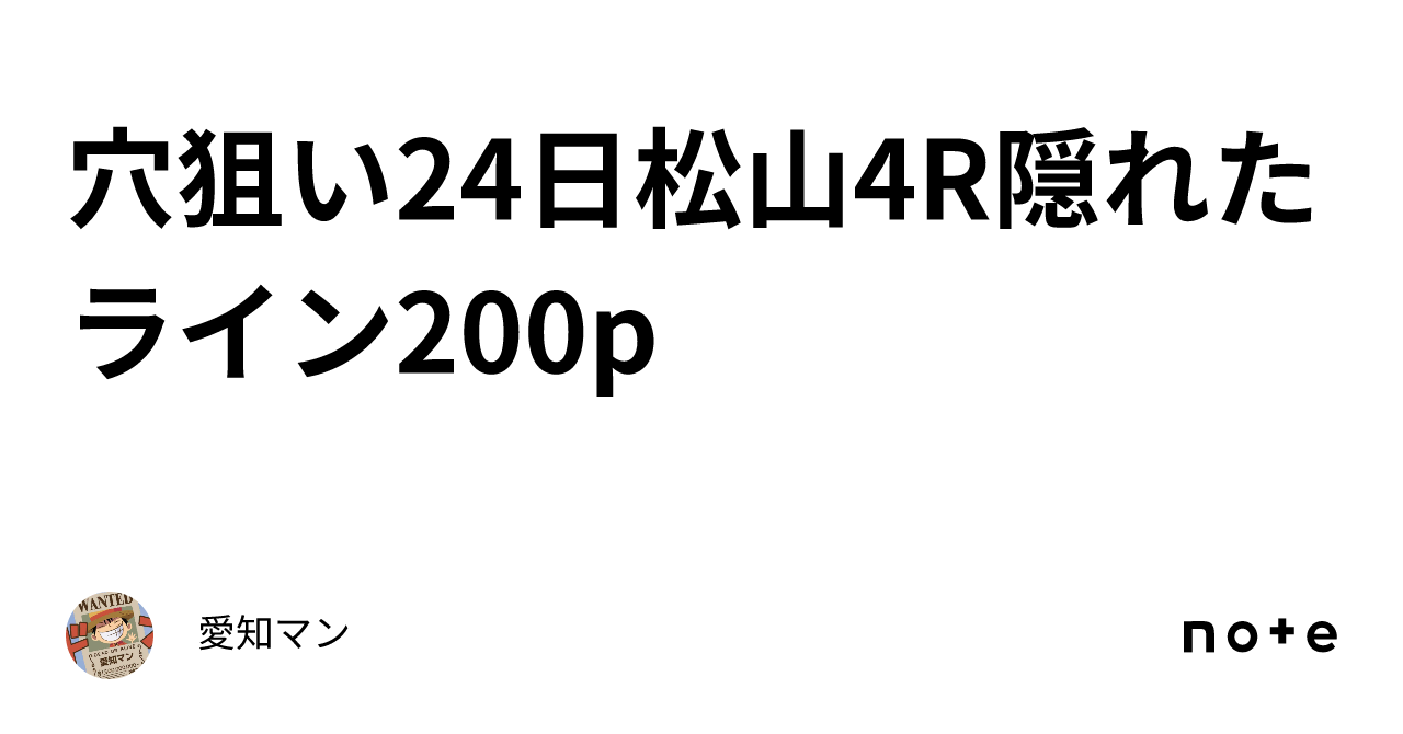 穴狙い🔥24日松山4R隠れたライン200p｜愛知マン