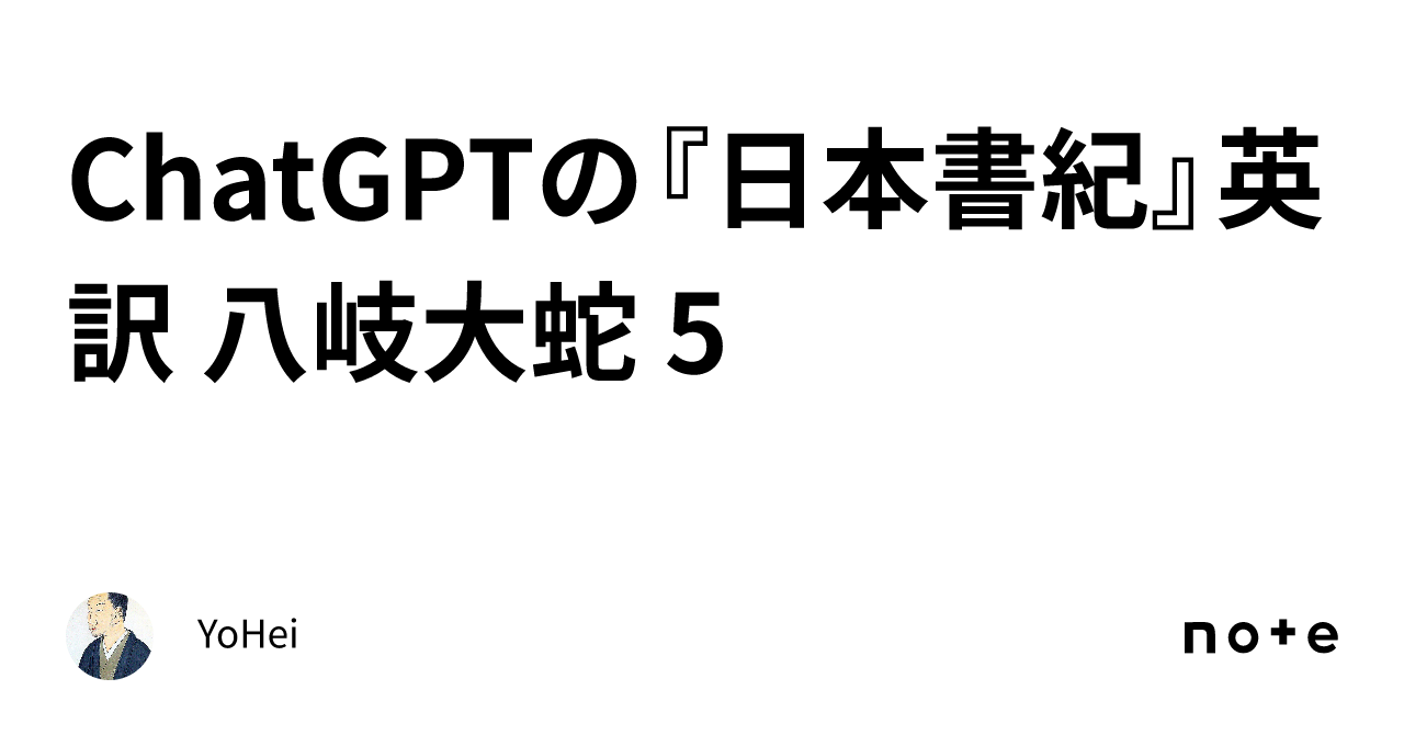 ChatGPTの『日本書紀』英訳 八岐大蛇 5｜YoHei